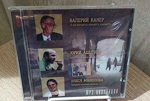 MP3 Авторская песня: Канер, Аделунг, Манолова