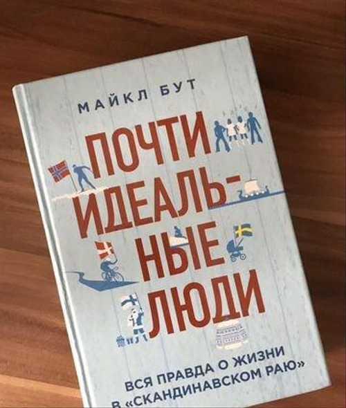 Книга почти. Почти идеальные люди книга. Майкл бут. Бут м. 