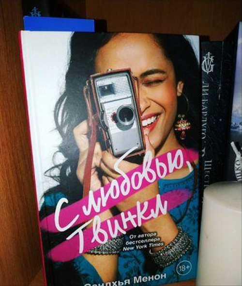 С любовью, Твинкл, Сандхья Менон