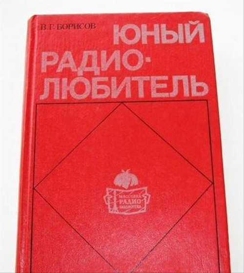 Борисов В.Г. Юный радиолюбитель. (1979)