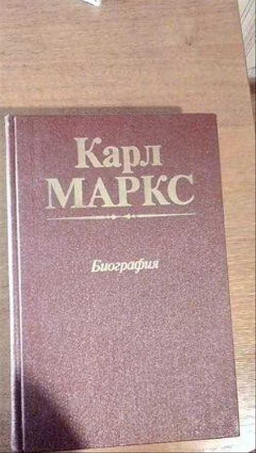 Биография Карла Маркса 1989