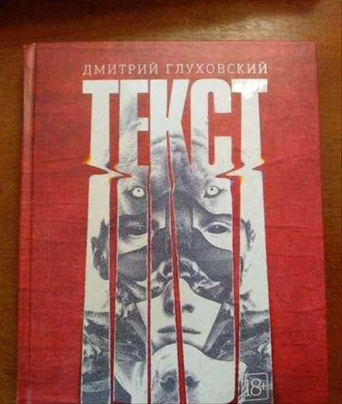 Книга Дмитрий Глуховский "Текст"