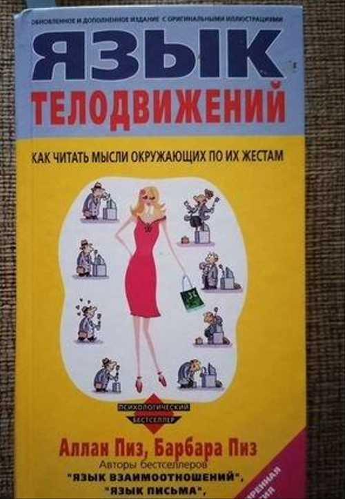 Книга "Язык телодвижений" Аллан и Барабара Пиз