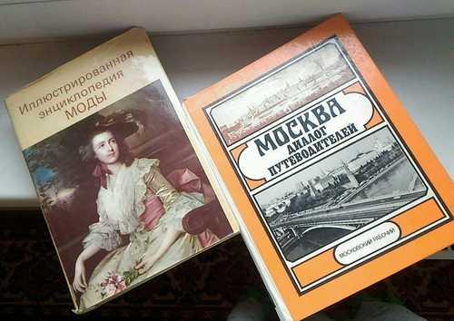 Энциклопедия Моды,Москва диалог путеводителей