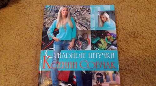 Книга "Стильные штучки" Ксении Собчак