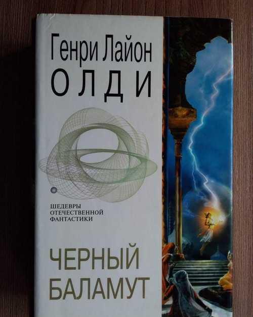 Черный баламут. Генри Лайон ОЛДИ черный Баламут. ОЛДИ. Шедевры Отечественной фантастики. ОЛДИ сеть для Миродержцев. Гроза в Безначалье Генри Лайон ОЛДИ книга.