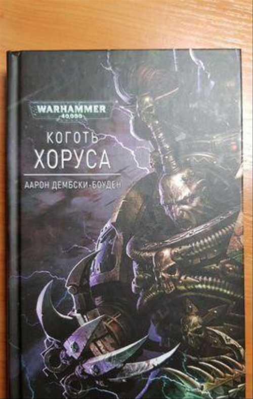 Коготь хоруса warhammer 40000