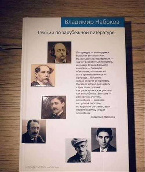 Книга Владимира Набокова «Лекции по зарубежной лит