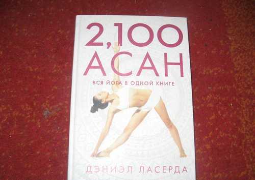 Йога.2100 асан. Вся йога в одной книге