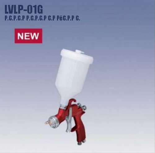 Краскораспылитель lvlp-01G