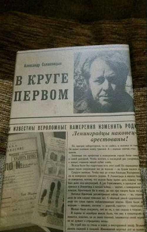 Слушать в круге первом. Солженицын а. "в круге первом". Таблица по Солженицыну.