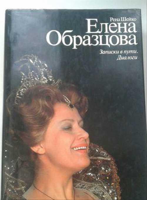 Елена Образцова. Записки в пути. Диалоги