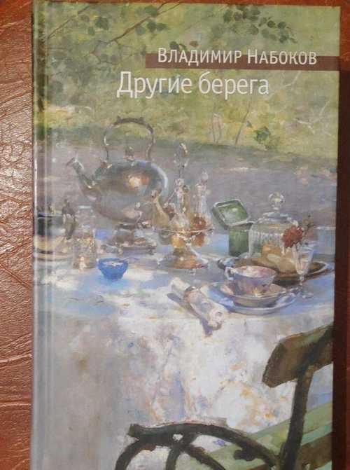 Другие берега. Автобиография. Набоков