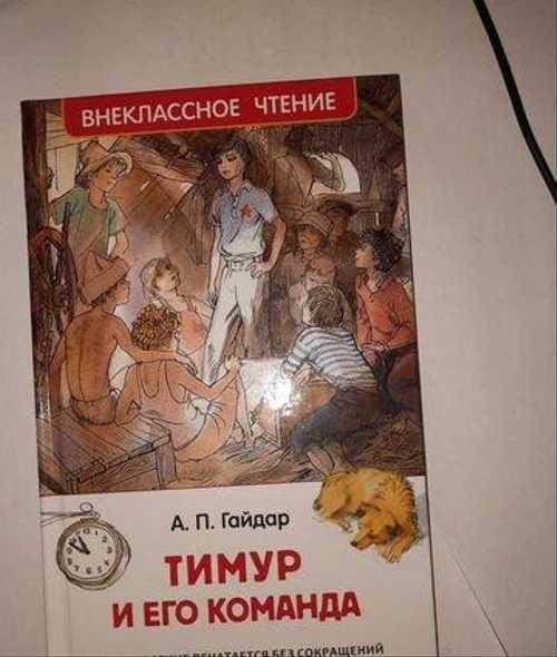 Детские книги Гайдар 'Тимур и его команда"Кэролл '