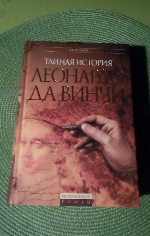 Книга Джек Данн,Тайная история Леонардо Да Винч