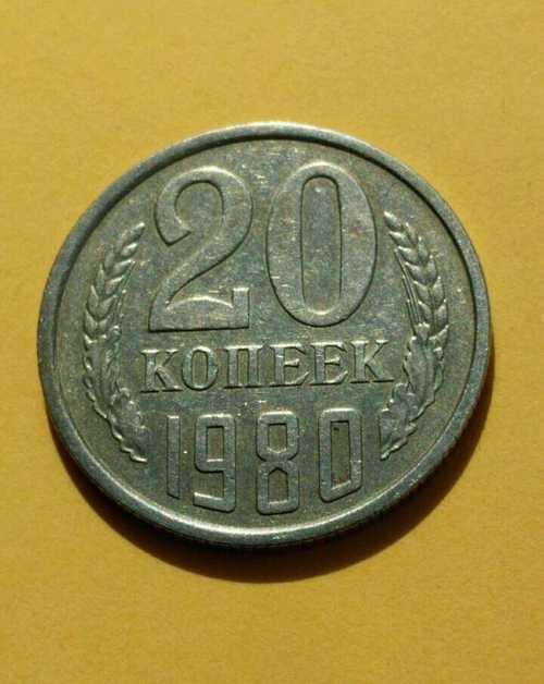 20 коп.1980г,перепутка