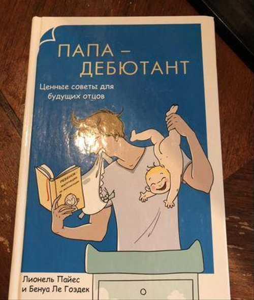 Книга папа. Книга отец. Книги про папу. Книга для молодого отца. Книги для молодых пап.