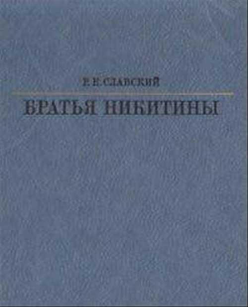 Братья Никитины Славский Рудольф Евгеньевич