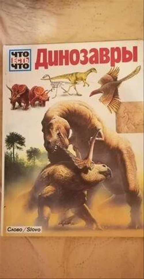 Книга "Динозавры" серия "Что есть что"
