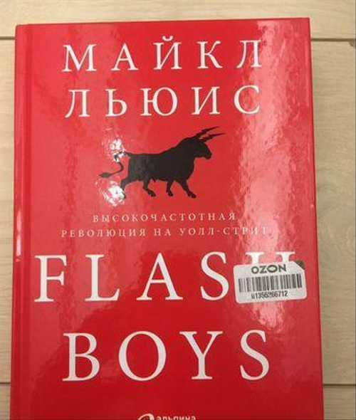 Flash Boys Майкл Льюис