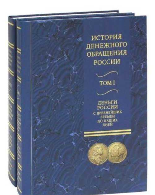 История денежного обращения России в 2-ух томах