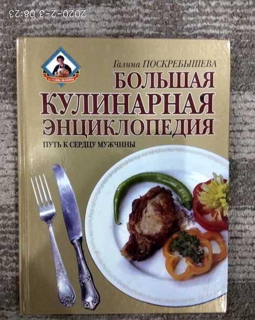 Большая кулинарная энциклопедия