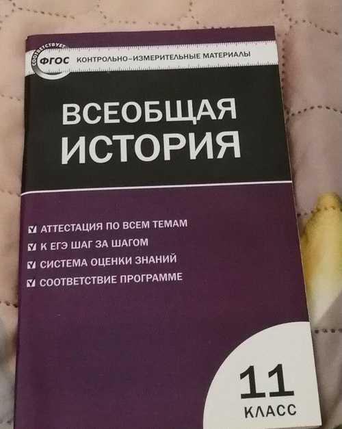Всеобщая история. 11 класс. фгос контрольно-измери