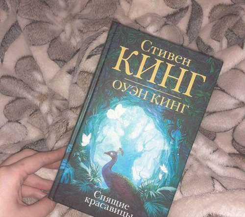 Спящие красавицы кинг читать. Спящие красавицы книга. Спящие короли.