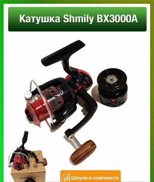 Катушка рыболовная Shmily BX3000A (новая)