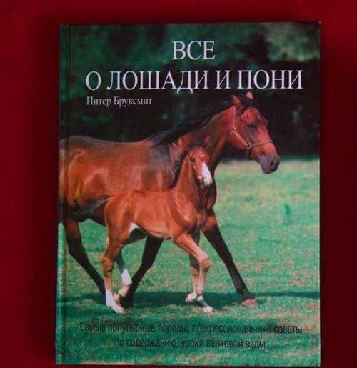 П. Бруксмит "Всё о лошади и пони"