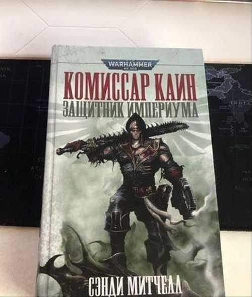 Комиссар Каин - Защитник империума Warhammer 40000