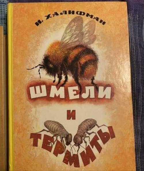 И. Халифман Шмели и термиты