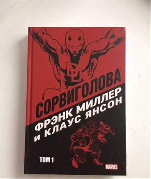 Marvel Сорвиголова том1