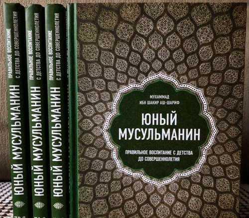 Исламе молодым текст. Юный мусульманин книга. Исламские книги про воспитание детей. Шариф Мухаммад ибн Шакир.