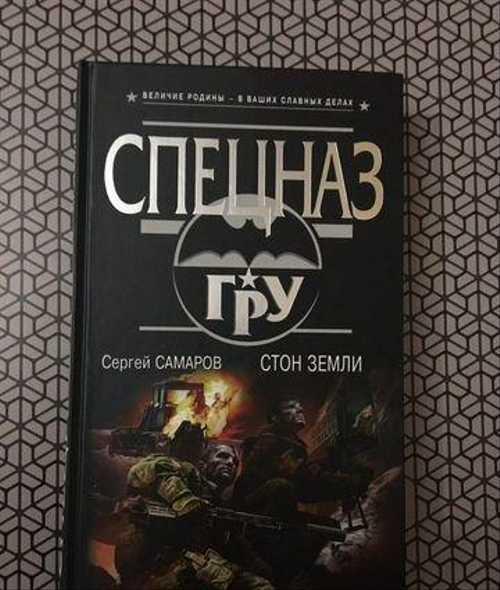 Книги Сергея Самарова «Спецназ гру»