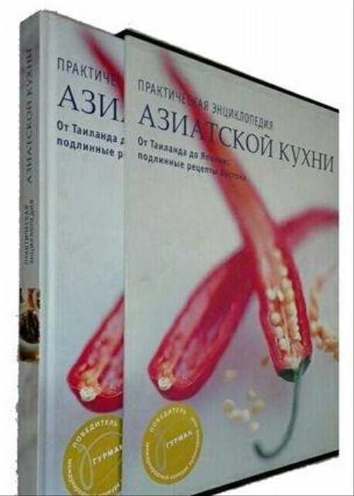 Книга "Практическая энциклопедия азиатской кухни"