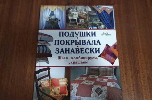 Кэти Петерсон: Подушки. Покрывала. Занавески