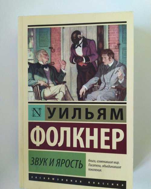 Книга "Звук и ярость", Уильям Фолкнер