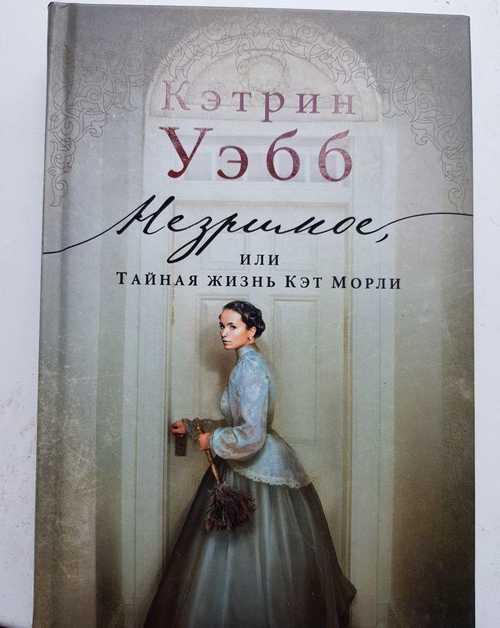 Книга Незримое или тайная жизнь Кэт Морли Кэтрин У
