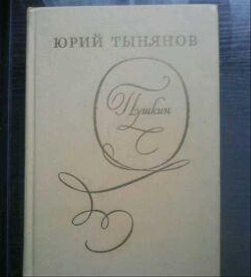 Юрий Тынянов. Пушкин. 1976 год