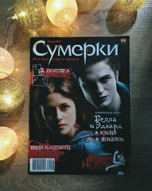 Журнал «Сумерки» (7 шт.)