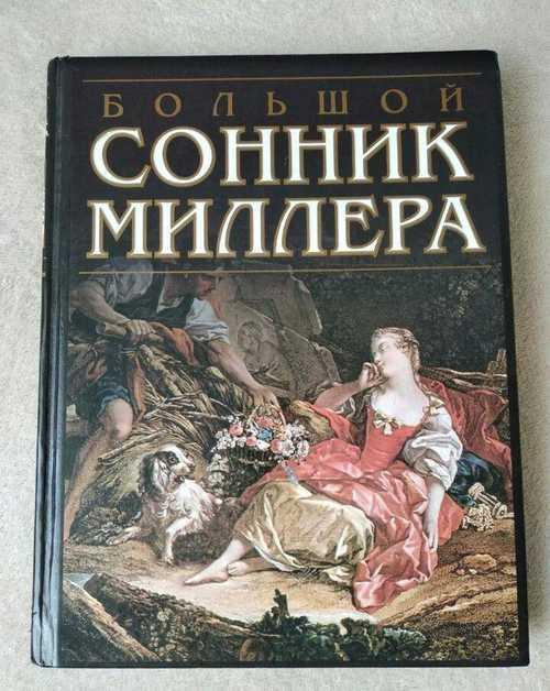 Большой сонник Миллера