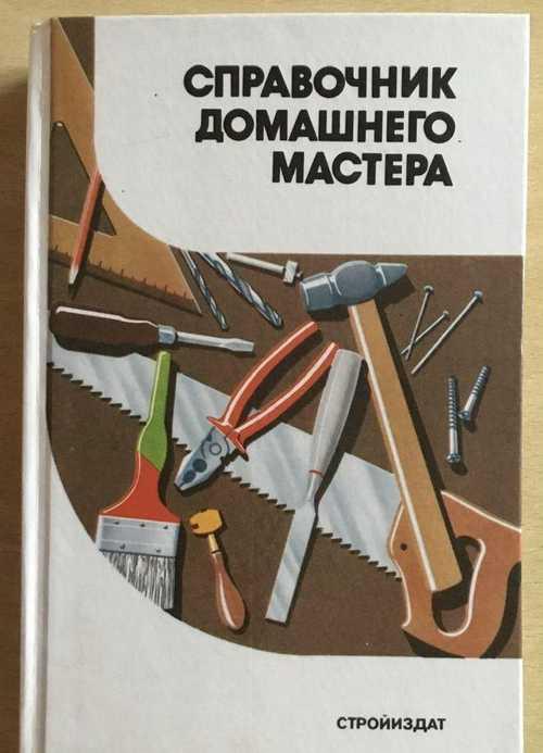Шепелев А.М. Справочник домашнего мастера. М. 1993