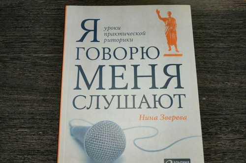 Я говорю меня слушают. Я говорю меня СЛУШАЮТ Нина Зверева книга. Я говорю - меня СЛУШАЮТ. Уроки практической риторики Зверева. Зверева я говорю меня СЛУШАЮТ.