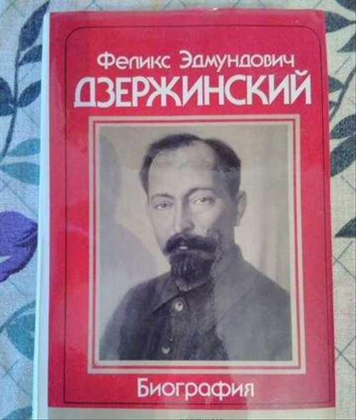 Ф.Э. Дзержинский. Биография