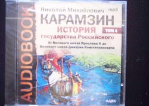 CD MP3 "История государства Российского" 3 диска