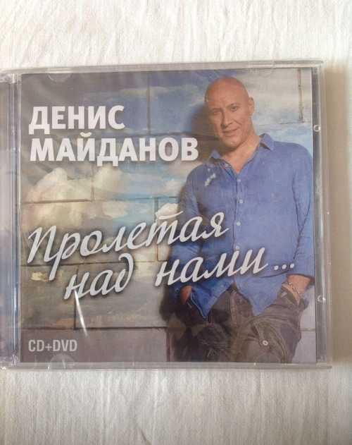 Новый сд диск Д.Майданов "Пролетая над нами."