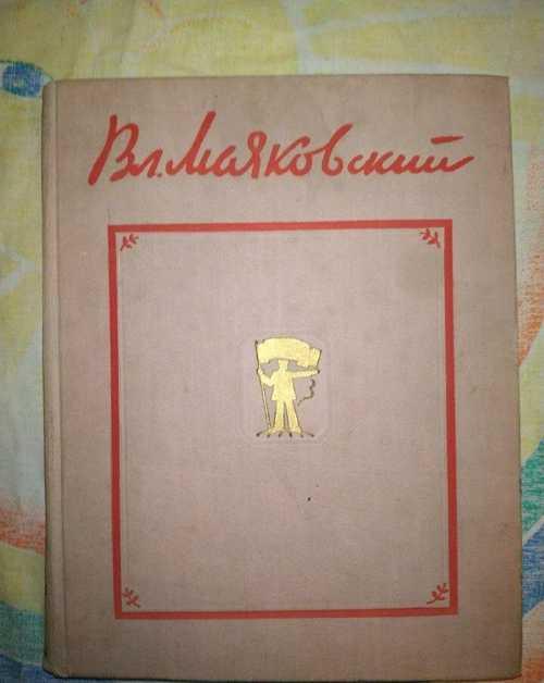 Избранные произведения В.В. Маяковский 1956г