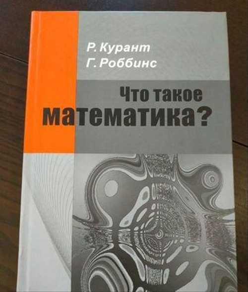 Курант и Роббинс что такое математика. Курант Роббинс. Курант математик. Курант.