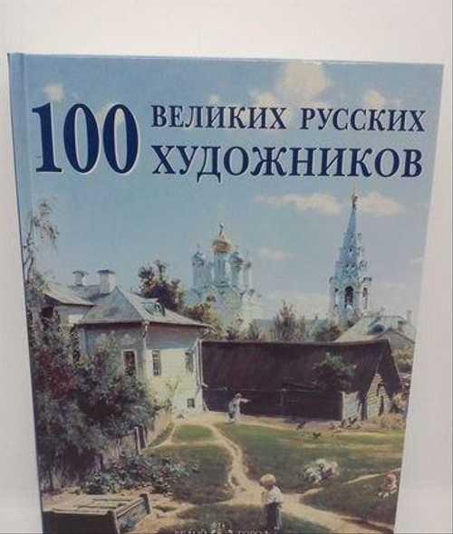 Книга "100 великих русских художников"